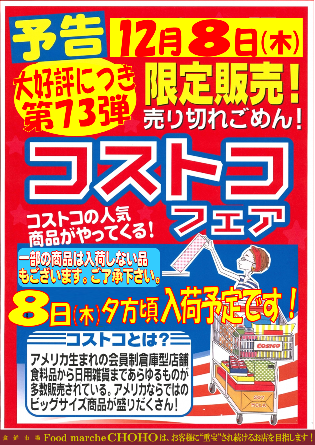 今月のコストコセール開催日です！｜食鮮市場Food marche CHOHO l フードマルシェ チョウホウ